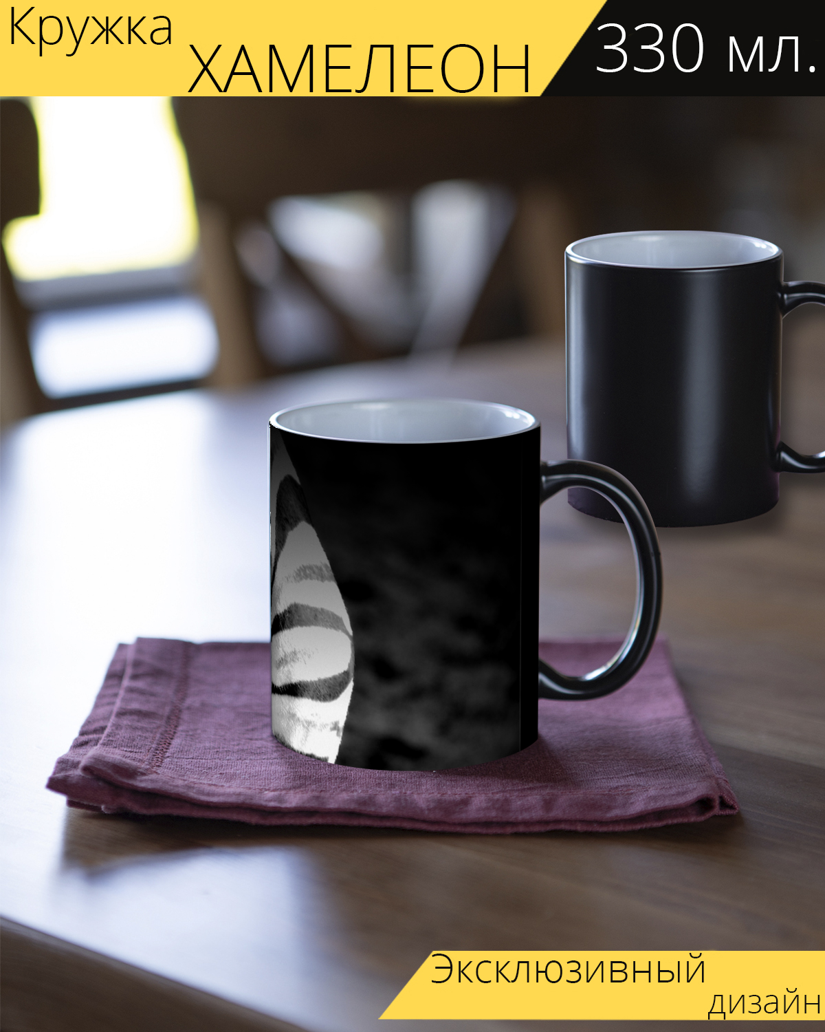 Кружка хамелеон с принтом "Зебра, полосы, животное" 330 мл.
