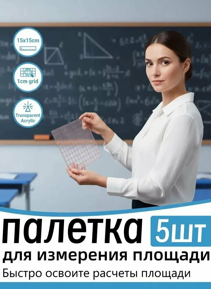 Палетка для измерения площади Набор из 5шт/палетка для измерения площади по математике