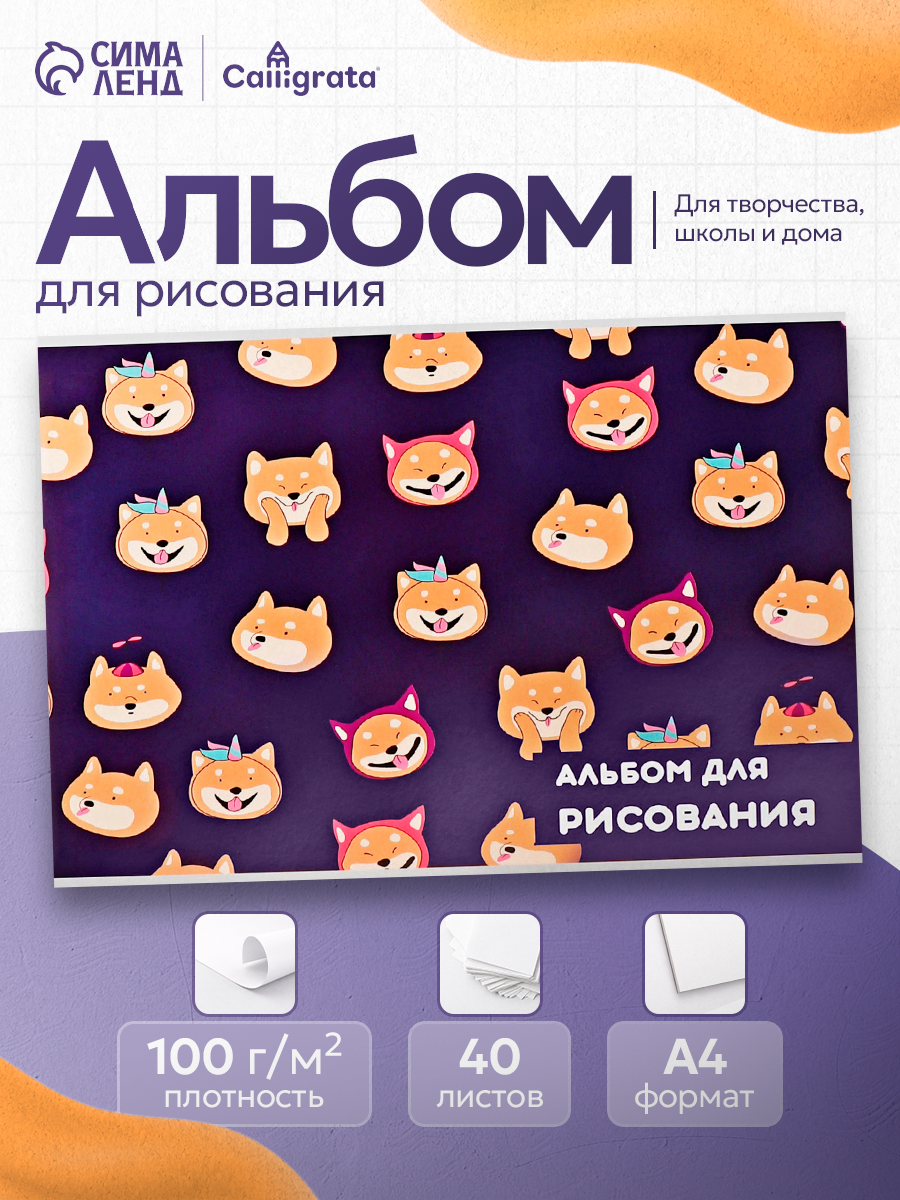 Альбом для рисования А4, 40 листов на скрепке "Веселые корги", обложка мелованный картон, блок 100 г/м²