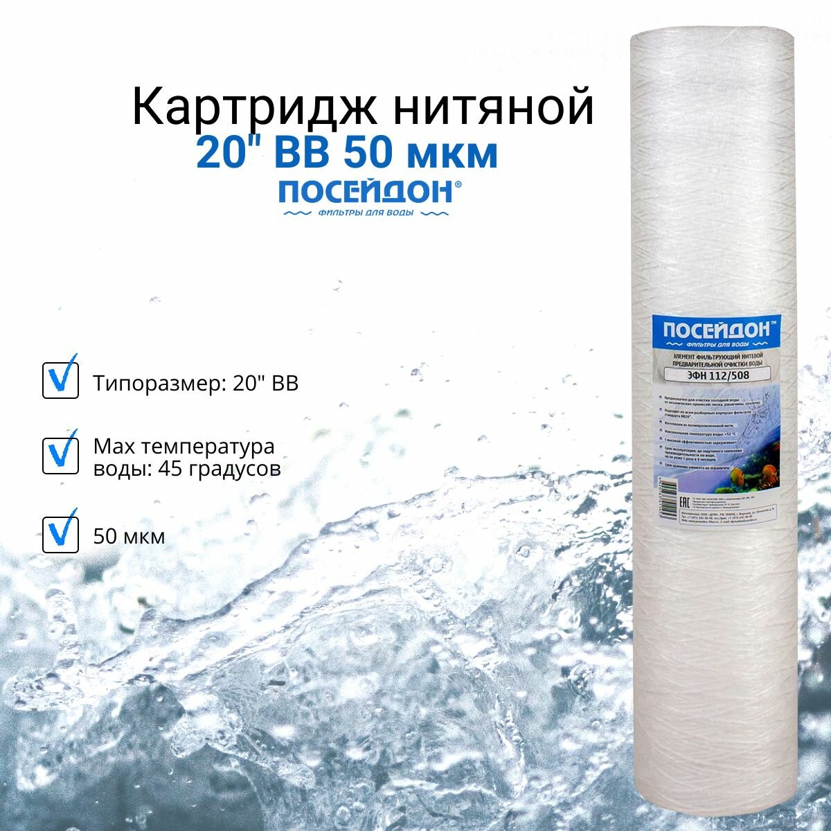 Картридж нитяной 20" BB 50 мкм