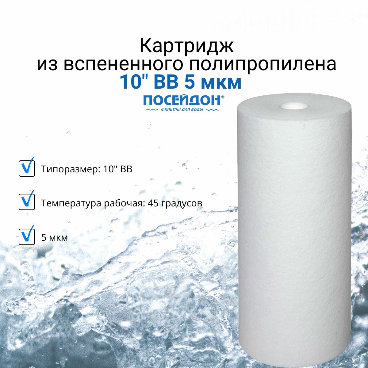 Картридж из вспененного полипропилена 10" BB 5 мкм