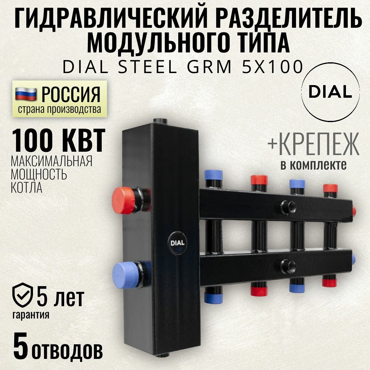Гидравлический разделитель модульного типа DIAL STEEL GRM 5х100, 100 квт, 5 контуров для систем отопления частного дома, гидроразделитель сталь