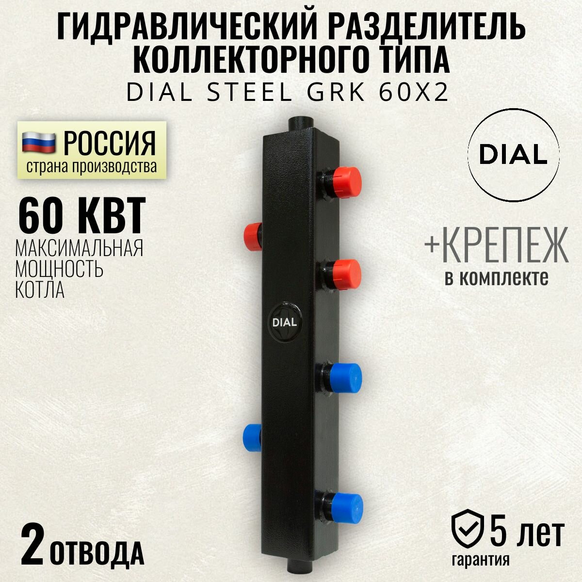 Гидравлический разделитель коллекторного типа DIAL STEEL GRK 60х2, 60 квт, гидрострелка 2 контура для систем отопления частного дома, сталь