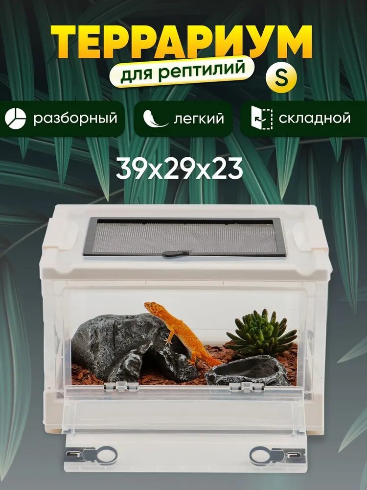 Террариум для рептилий 39x29x23 см разборный из ПВХ для черепах и амфибий