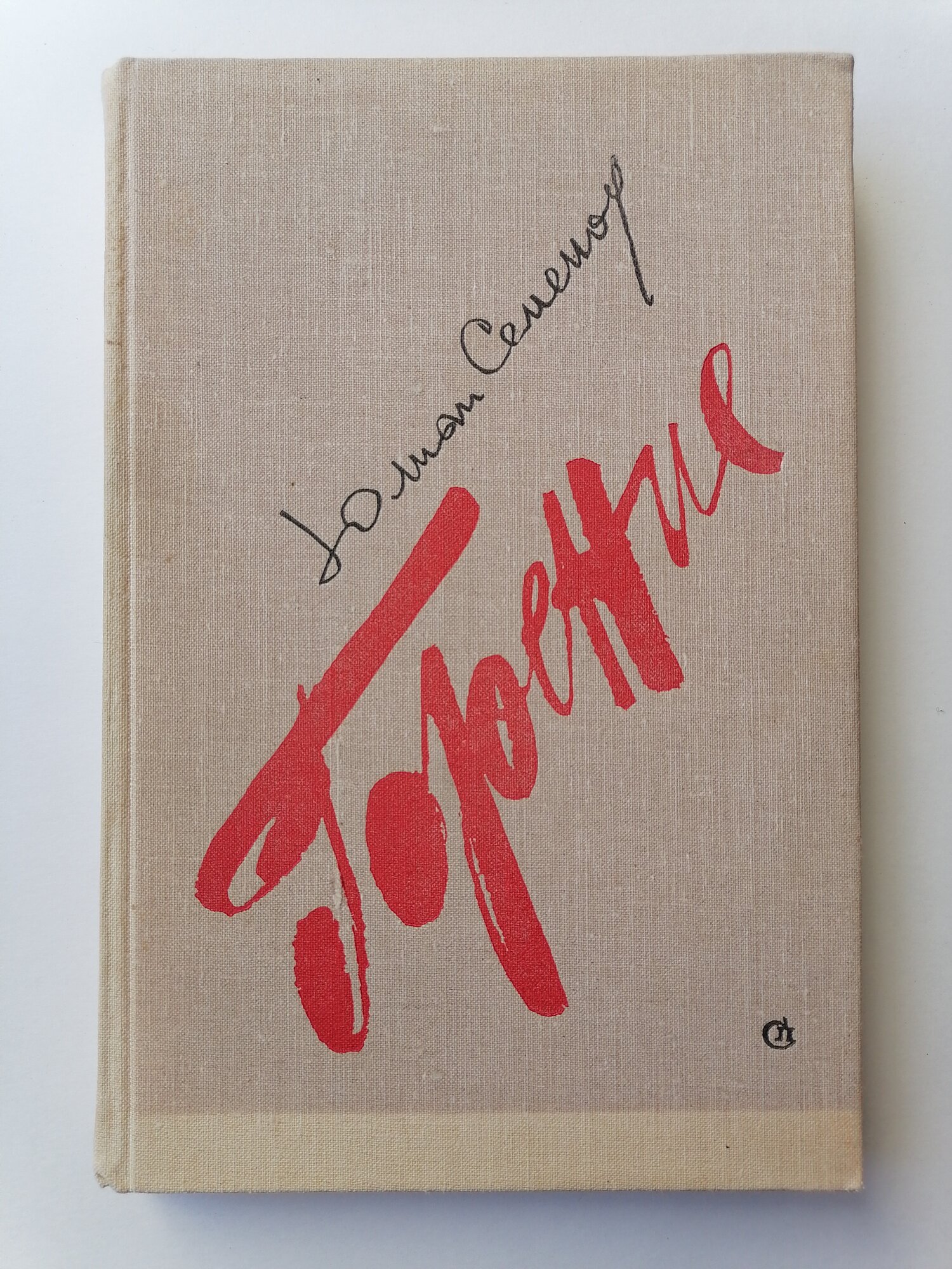 Юлиан Семенов. Горение. Книга вторая