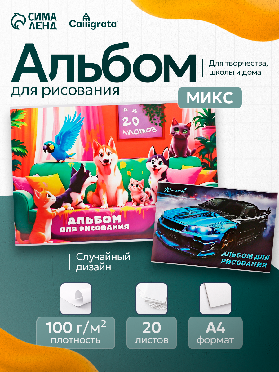 Альбом для рисования Calligrata А4, 20 листов, на скрепке, микс