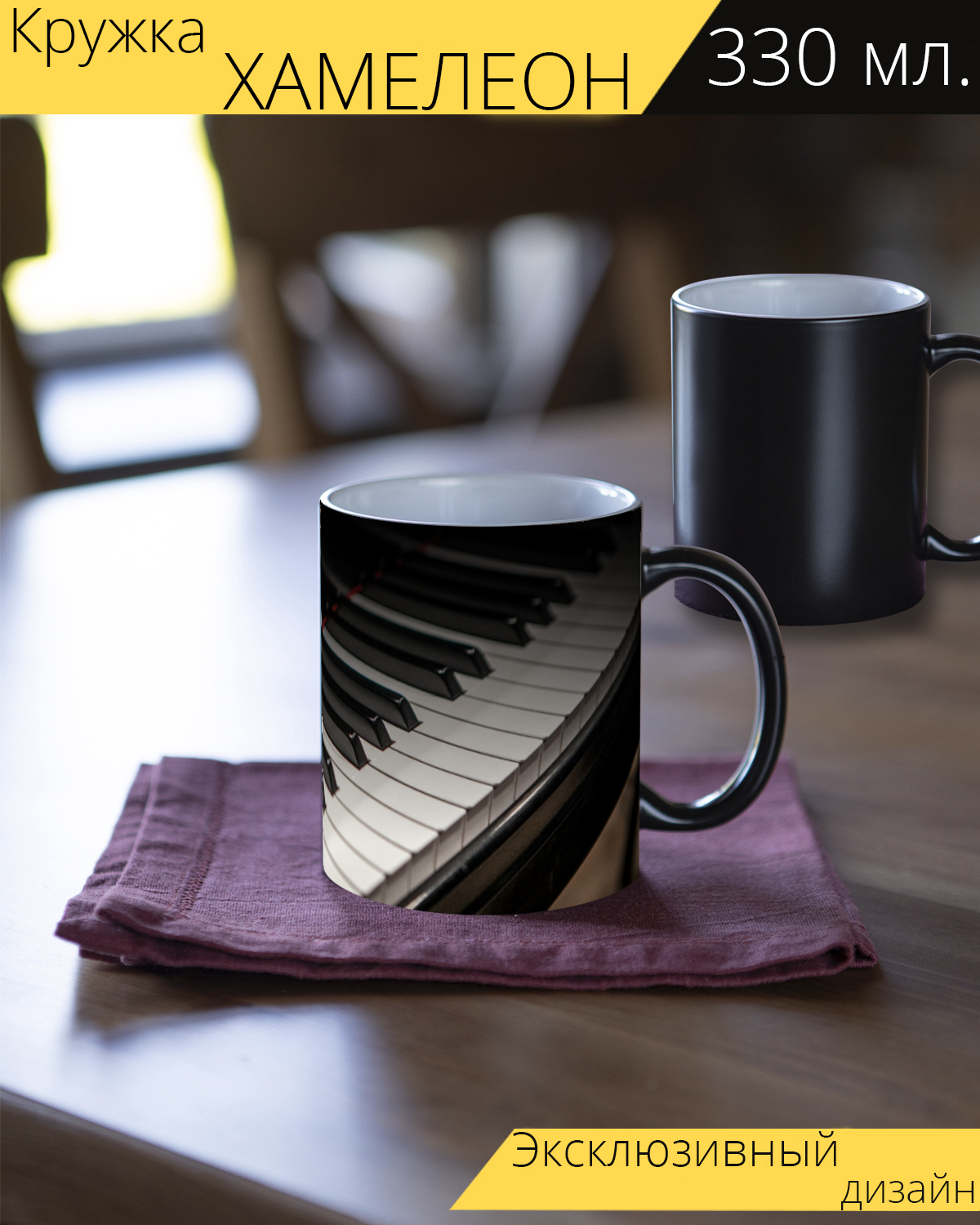 Кружка хамелеон с принтом "Пианино, steinway, клавиатура" 330 мл.