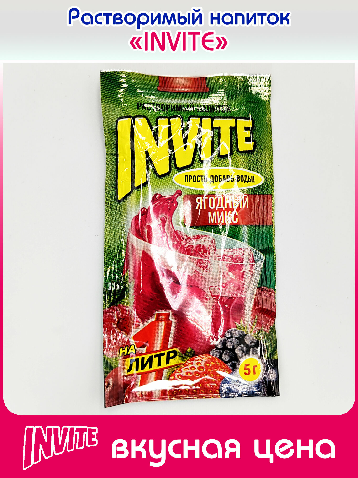 Растворимый напиток Invite Ягодный микс 5г*1шт - пакетик