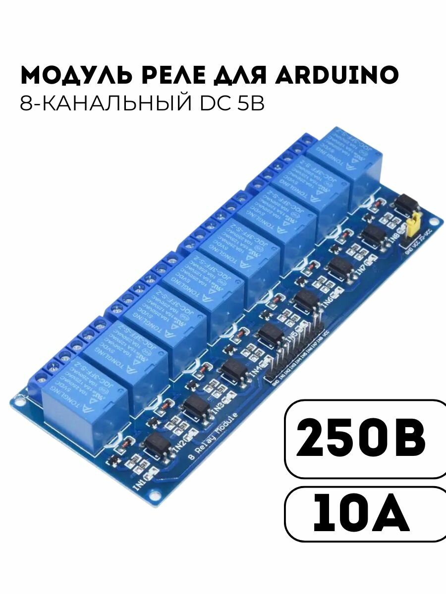 Модуль реле 8 канальный DC 5V для Arduino АС250В, 10А (У)