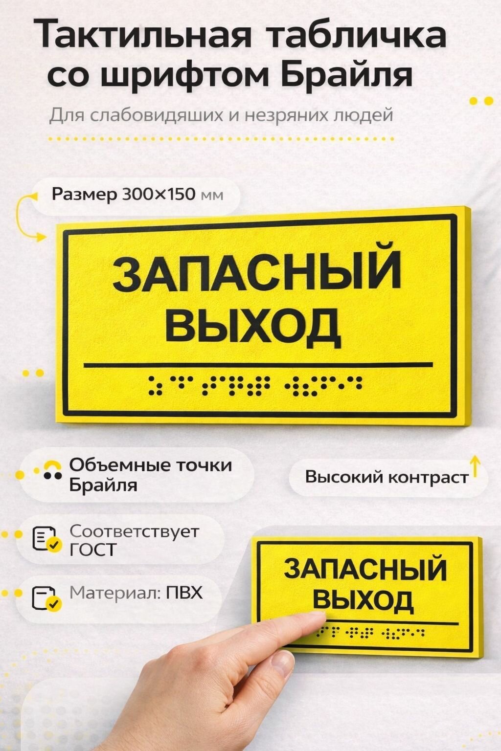 Тактильная табличка со шрифтом Брайля "Запасный выход" 150х300мм для инвалидов "Доступная среда" по ГОСТ ПВХ 3-5 мм (Ф)