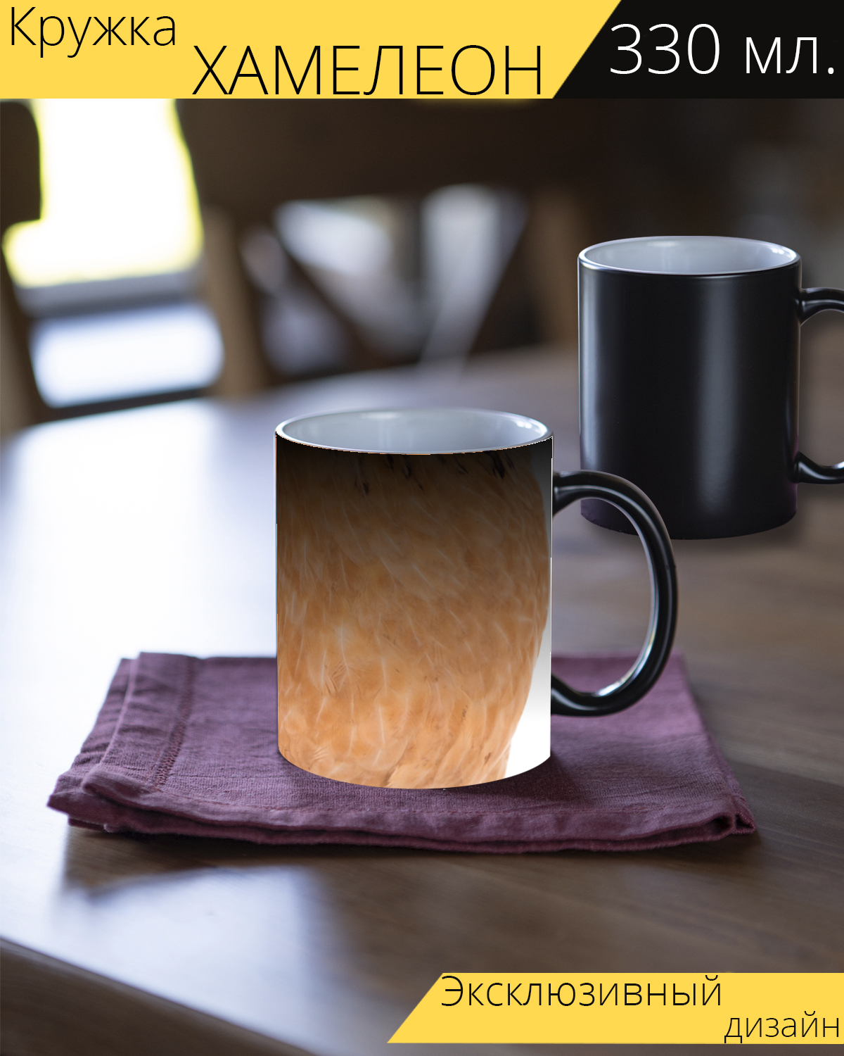 Кружка хамелеон с принтом "Курица, кур, молодка" 330 мл.