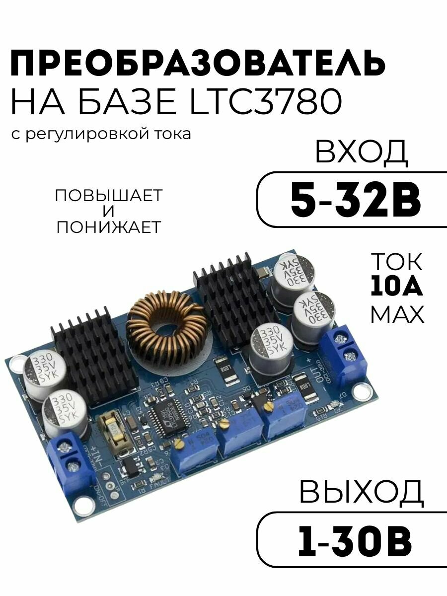 DC-DC понижающий/повышающий преобразователь LTC3780 (вход 5-32В и выход 1-30В) вверх/вниз до 10А (У)