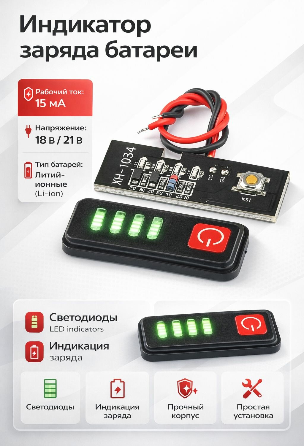 Индикатор светодиодный для шуруповерта / Дисплей для литиевых батарей 5S 18В 21В (Ф)