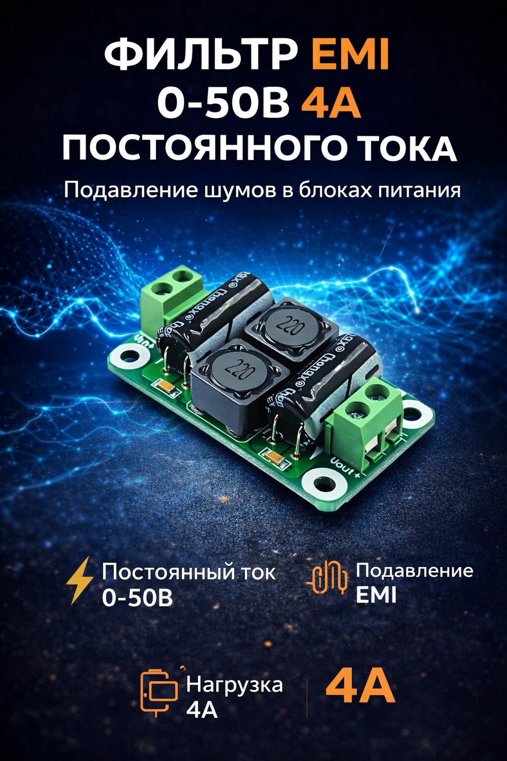 Плата фильтра источника питания постоянного тока 0-50В 4А DC / подавление электромагнитных помех (Д)