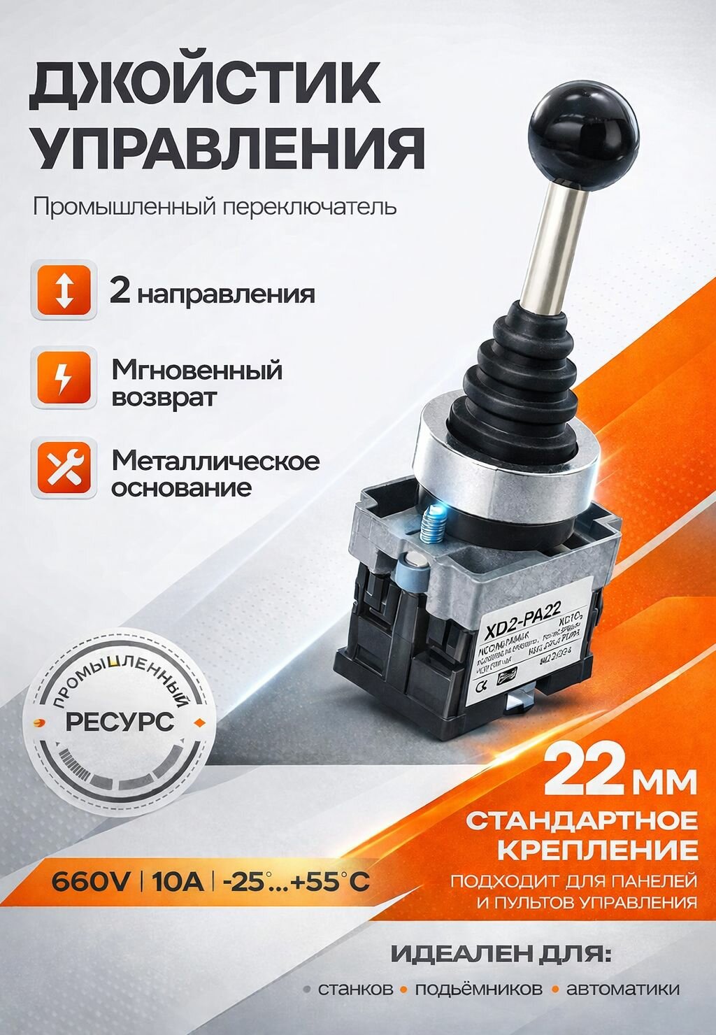 Джойстик-манипулятор XD2PA22 для станков и автоматизации, 2 направления с возвратом, D22 мм (Ф)