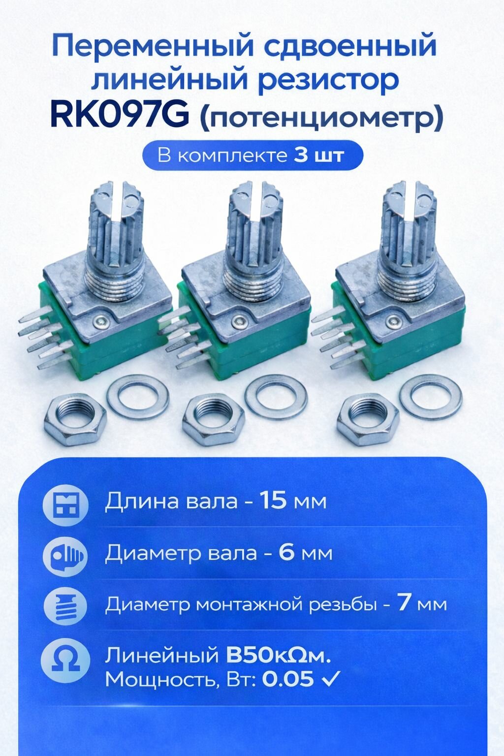 Переменный сдвоенный линейный резистор RK097G (потенциометр) 50 кОм, 3 штуки (шайба+гайка в комплекте) (Ф)
