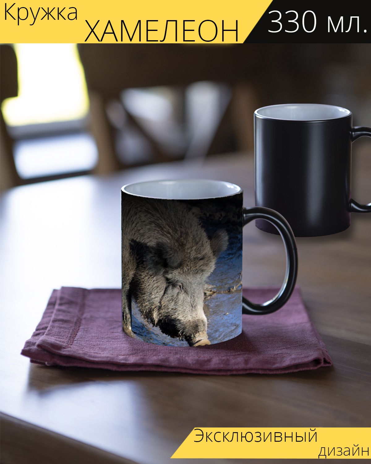 Кружка хамелеон с принтом "Дикий, дикие кабаны, лес" 330 мл.
