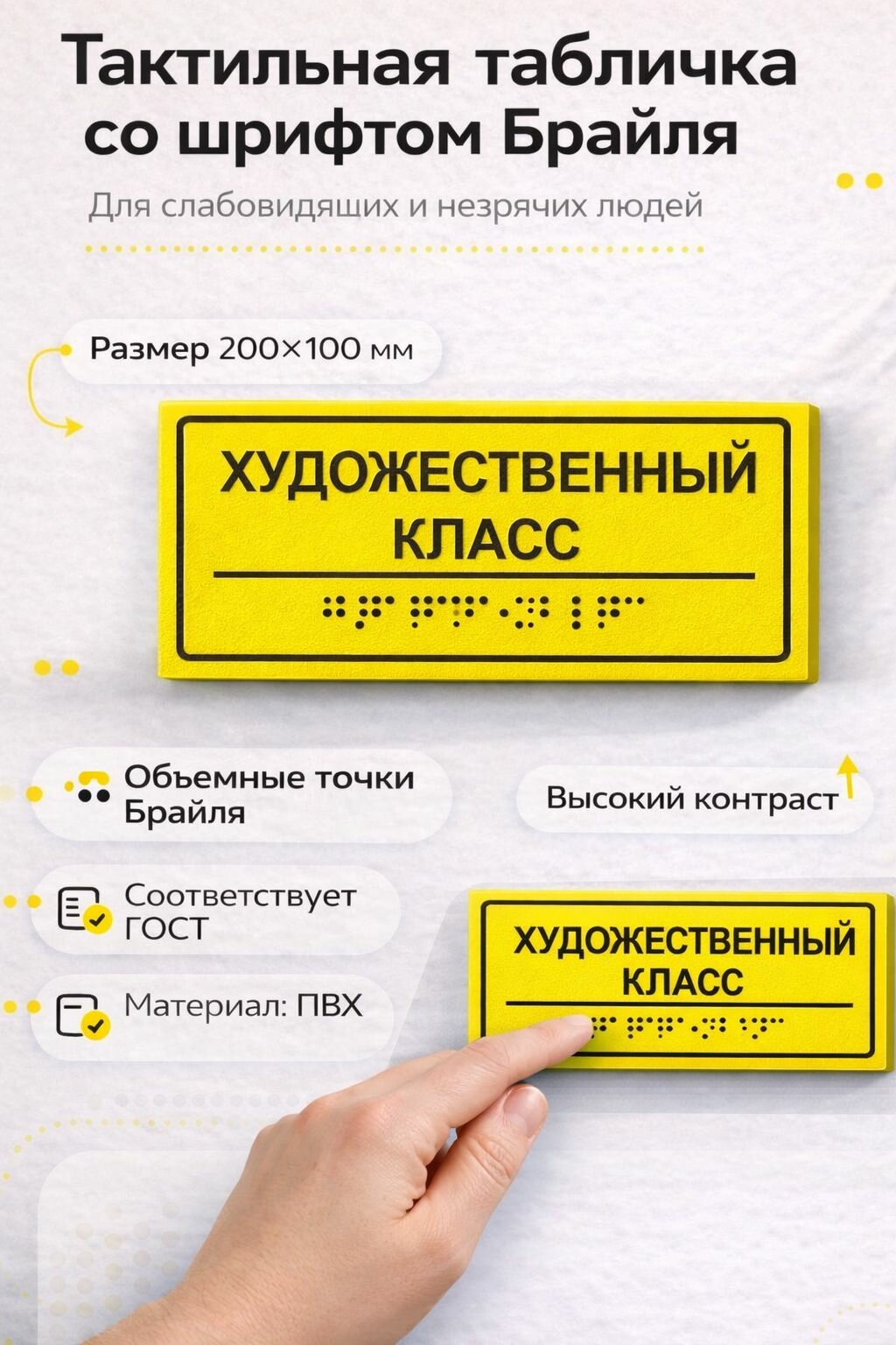 Тактильная табличка со шрифтом Брайля "Художественный класс" 200х100мм для инвалидов "Доступная среда" ПВХ 3-5 мм (Ф)