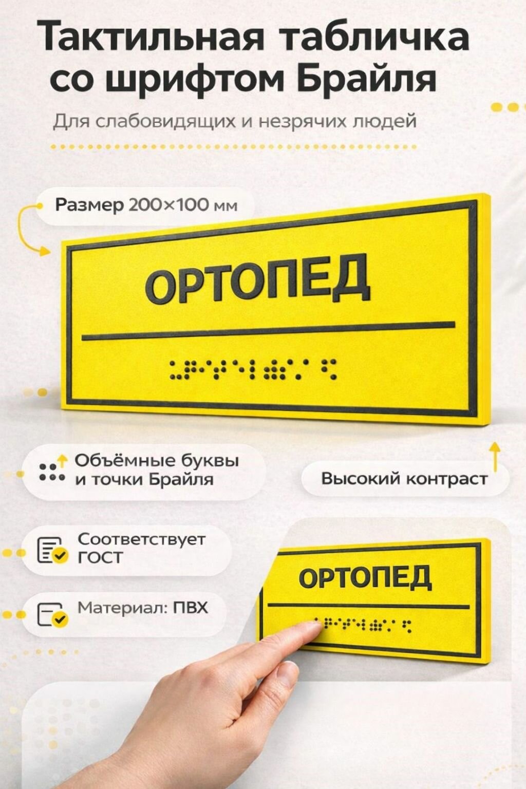 Тактильная табличка со шрифтом Брайля "Ортопед" 200х100мм для инвалидов "Доступная среда" ПВХ 3-5 мм (Ф)