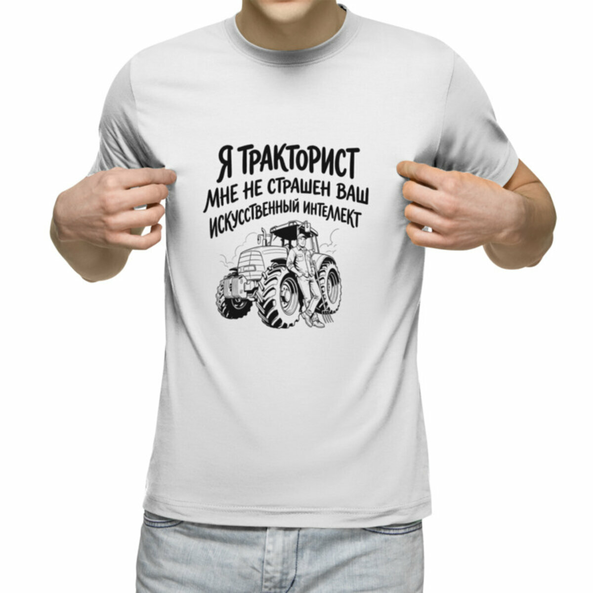 Мужская футболка «трактористу механику мне не страшен ваш ИИ фермер» (белый, XL)
