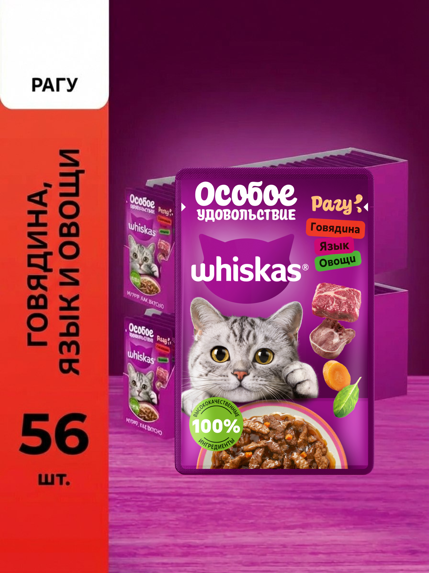 Влажный полнорационный корм WHISKAS «Особое удовольствие» для взрослых кошек рагу с говядиной, языком и овощами, 56 шт по 75 г