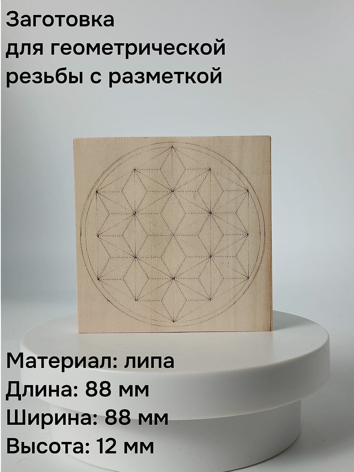 Заготовка для геометрической резьбы. Розетка_12_6