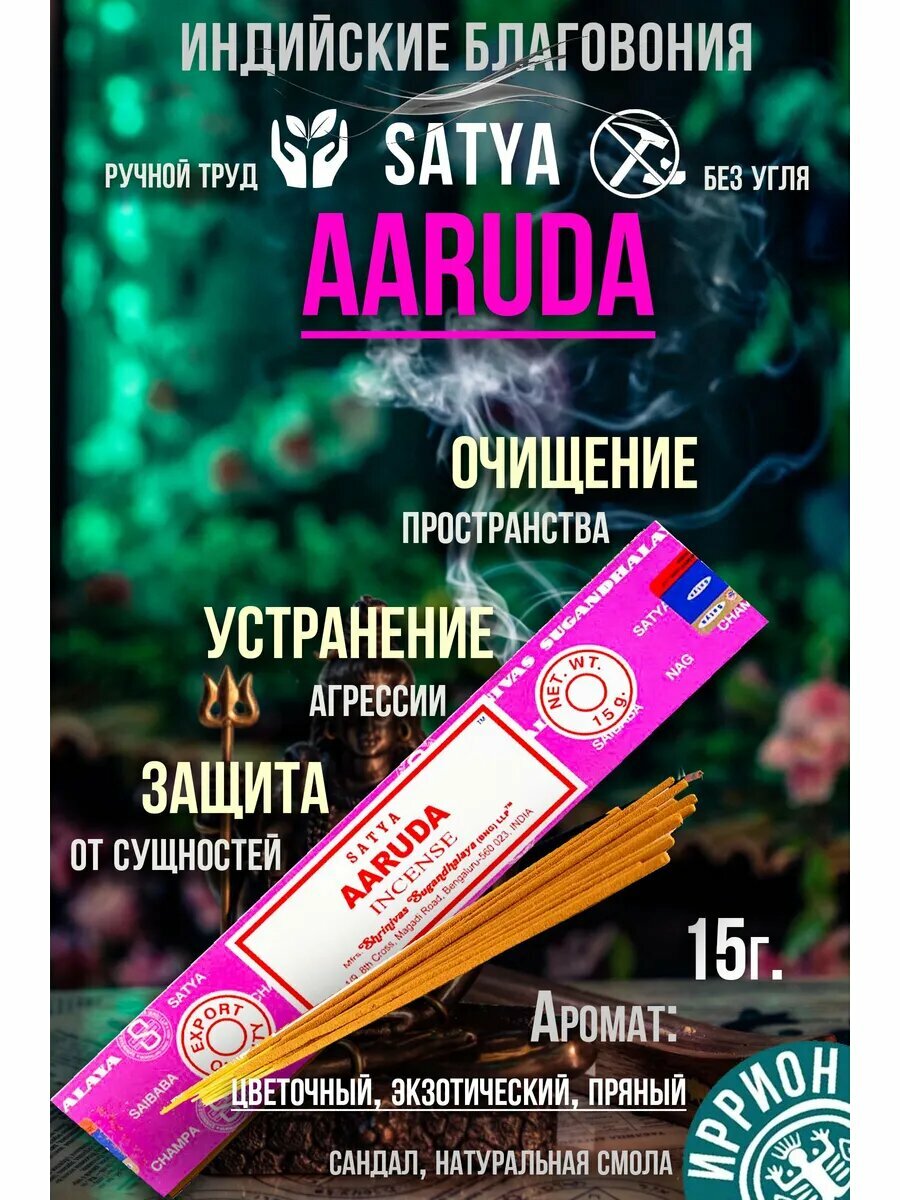 Aaruda 15г. Ароматические палочки