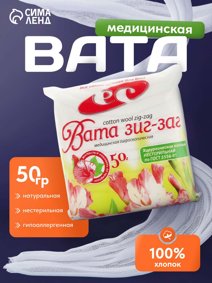 Вата Емельянъ Савостинъ "Зиг-Заг", медицинская, гигроскопическая, хлопок, 50 г