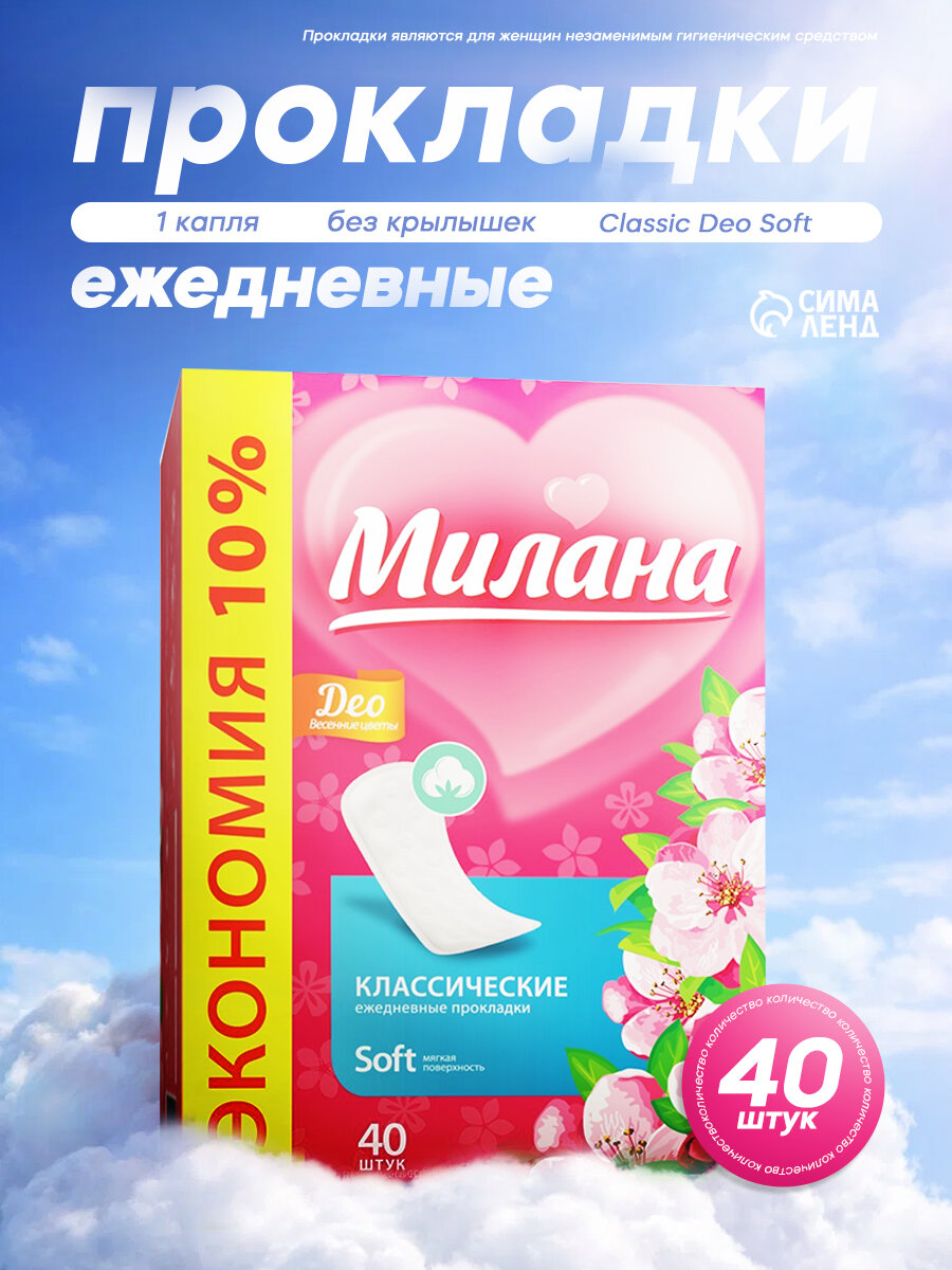 Прокладки ежедневные «Милана» Classic Deo Soft Цветы, 40 шт.