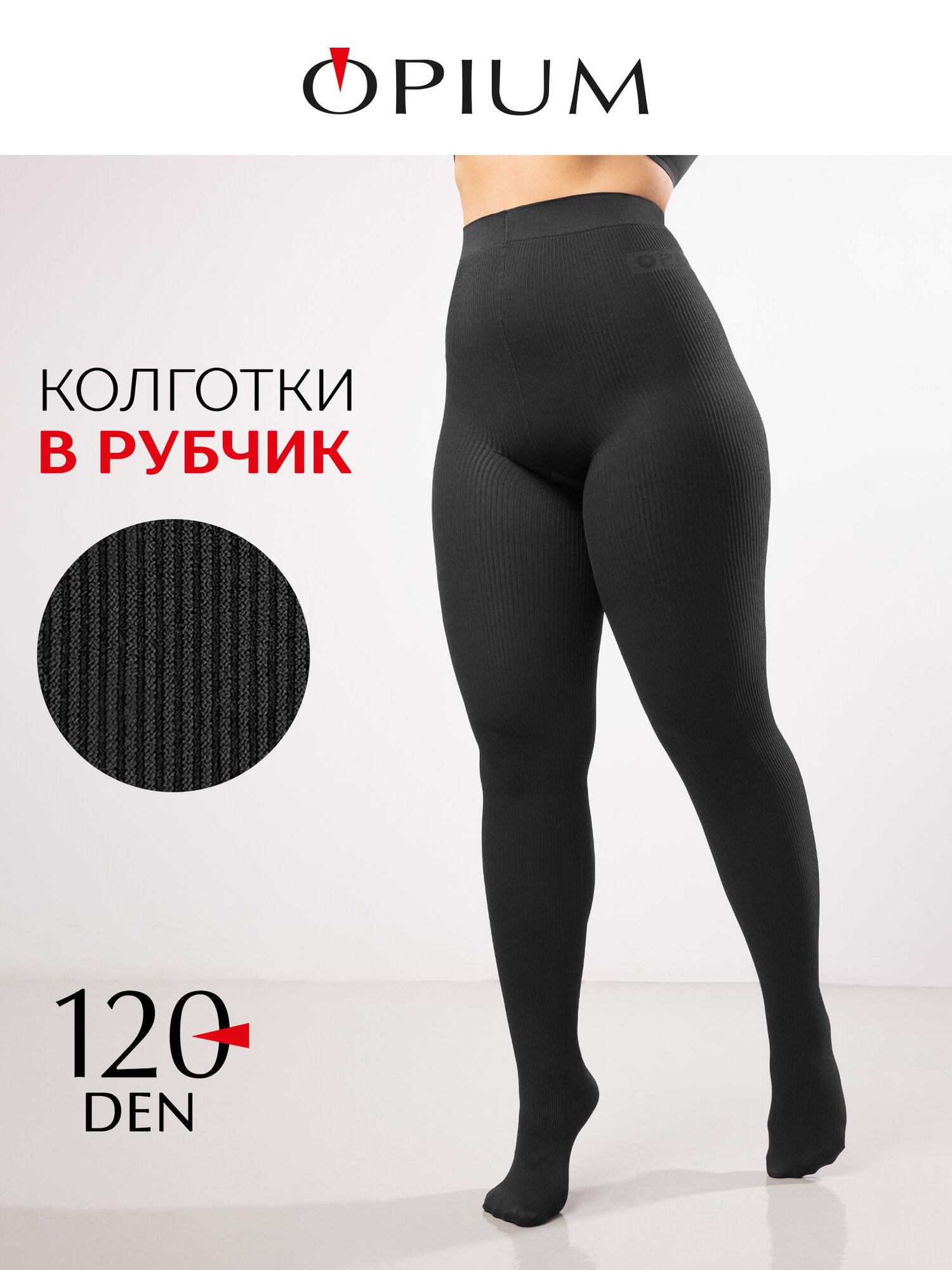 Колготки черные в рубчик 120 ден