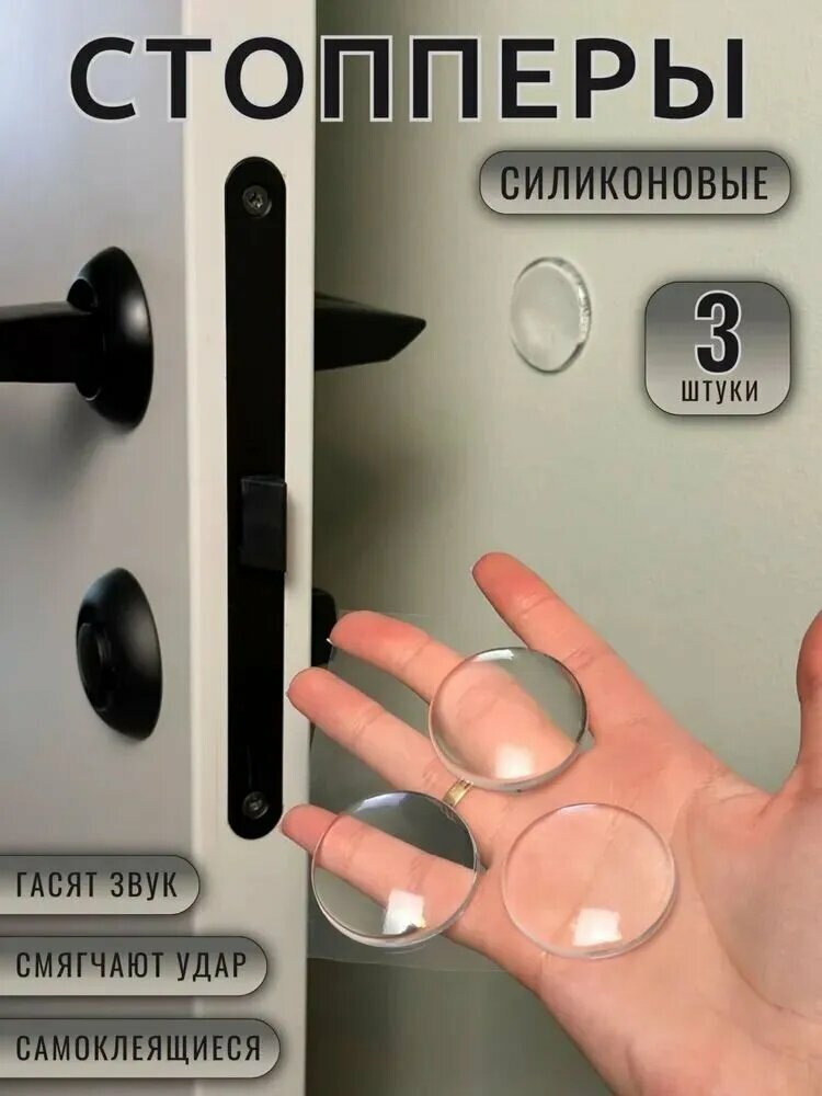 Ограничитель для двери, стоппер, стопор, набор 3 шт.