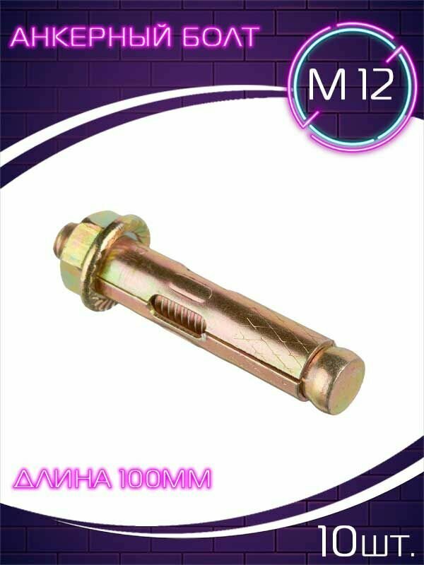 Анкерный болт М12х100 (упаковка 10шт)