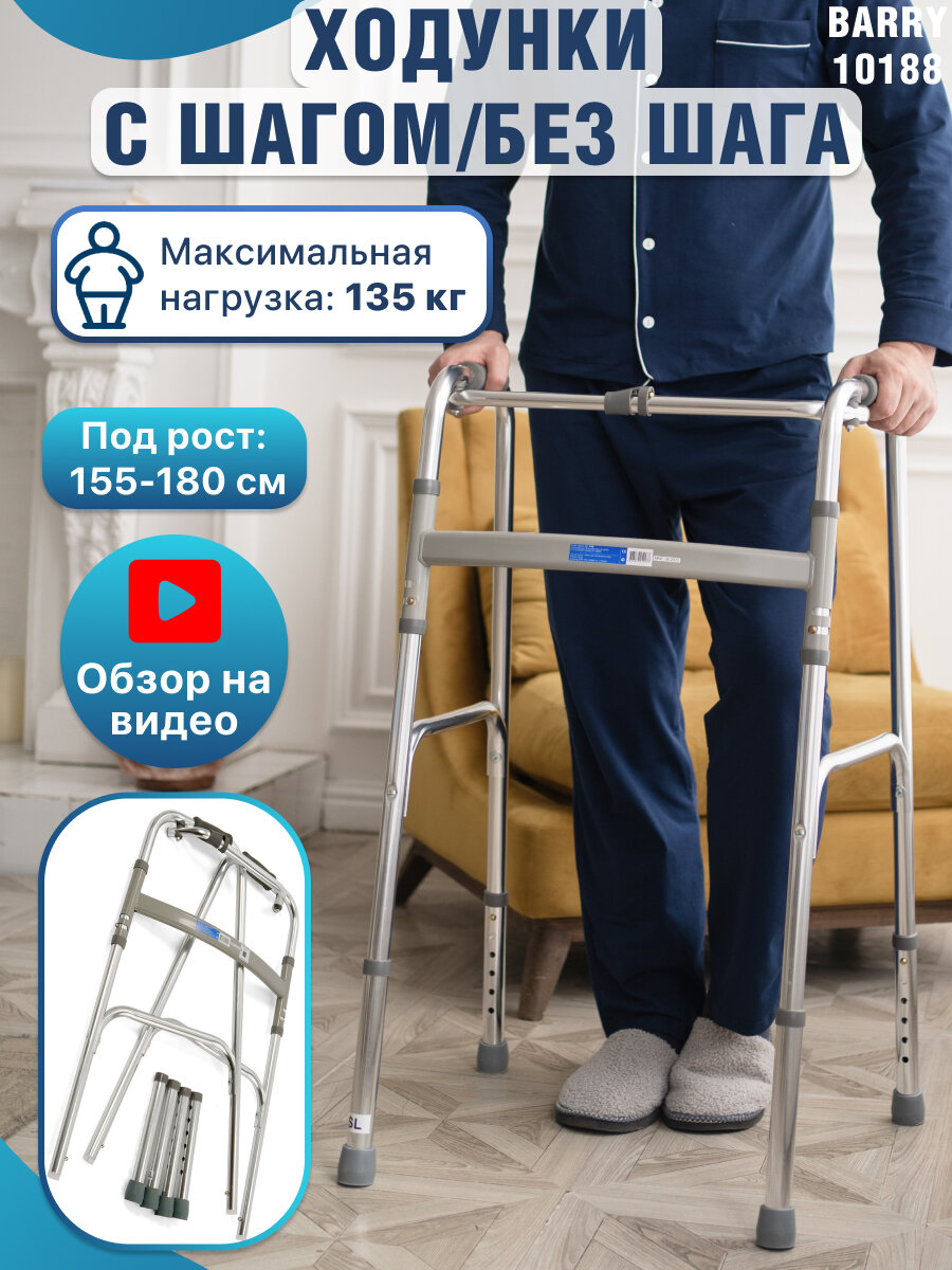 Ходунки для пожилых складные, шагающие, регулируются по высоте, нагрузка до 135 кг, Barry 10188
