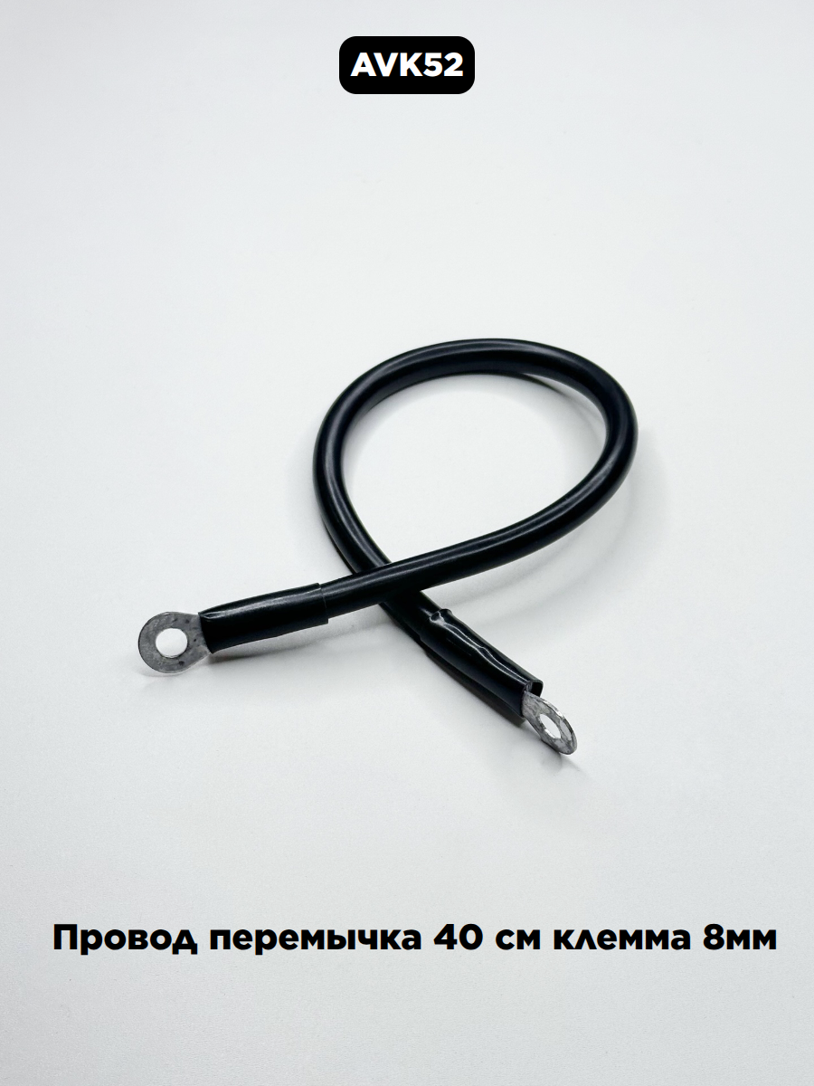 Провод перемычка 40 см клемма 8 мм