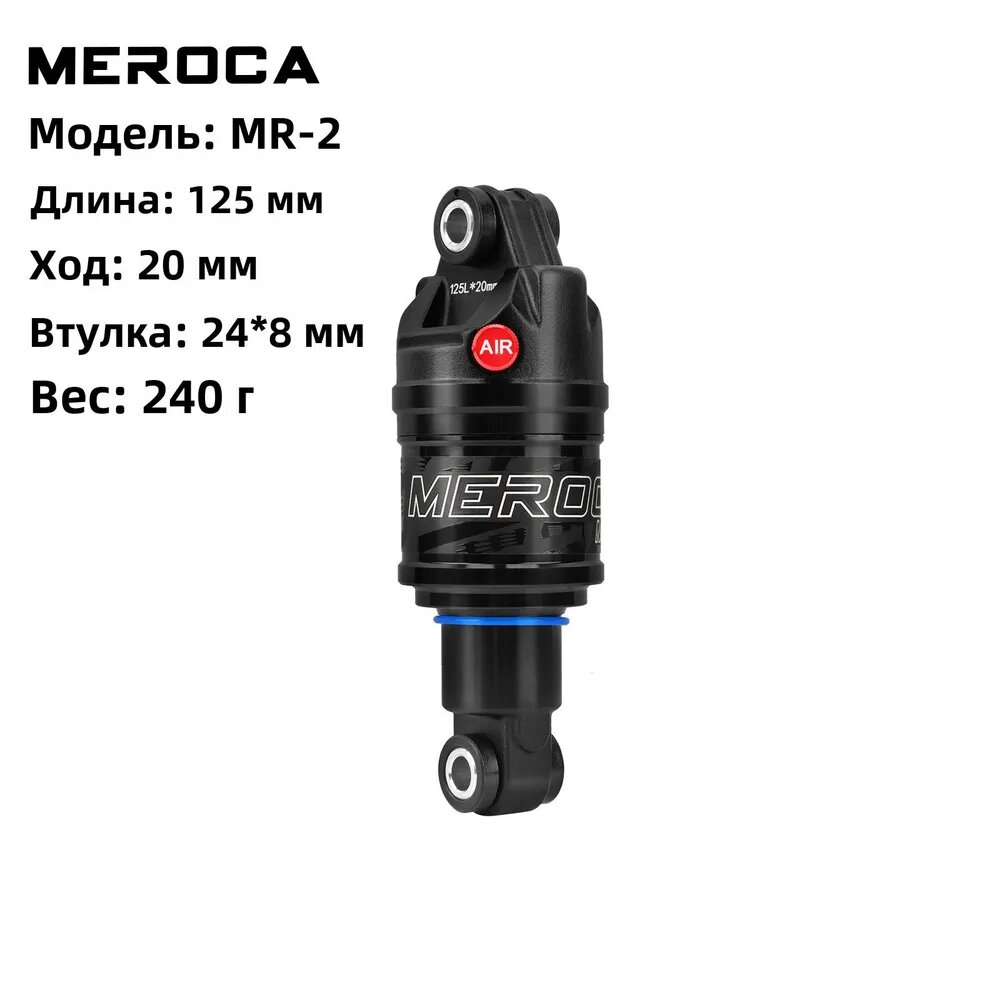 Задний Амортизатор MEROCA MR2 С Воздушным Давлением 125 Мм (с Втулкой 24 Мм)