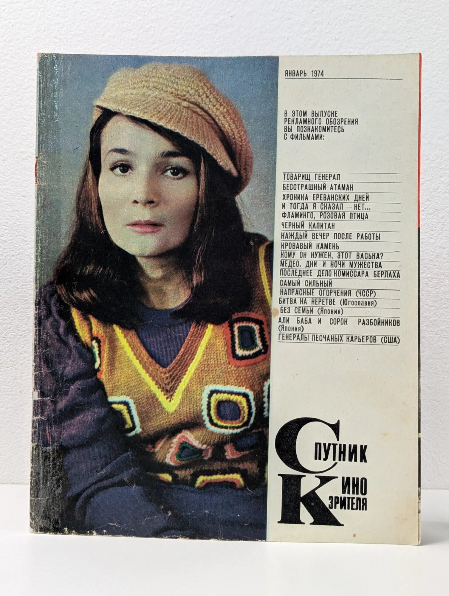 Спутник кинозрителя. Выпуск № 1/1974 Сборник 1974