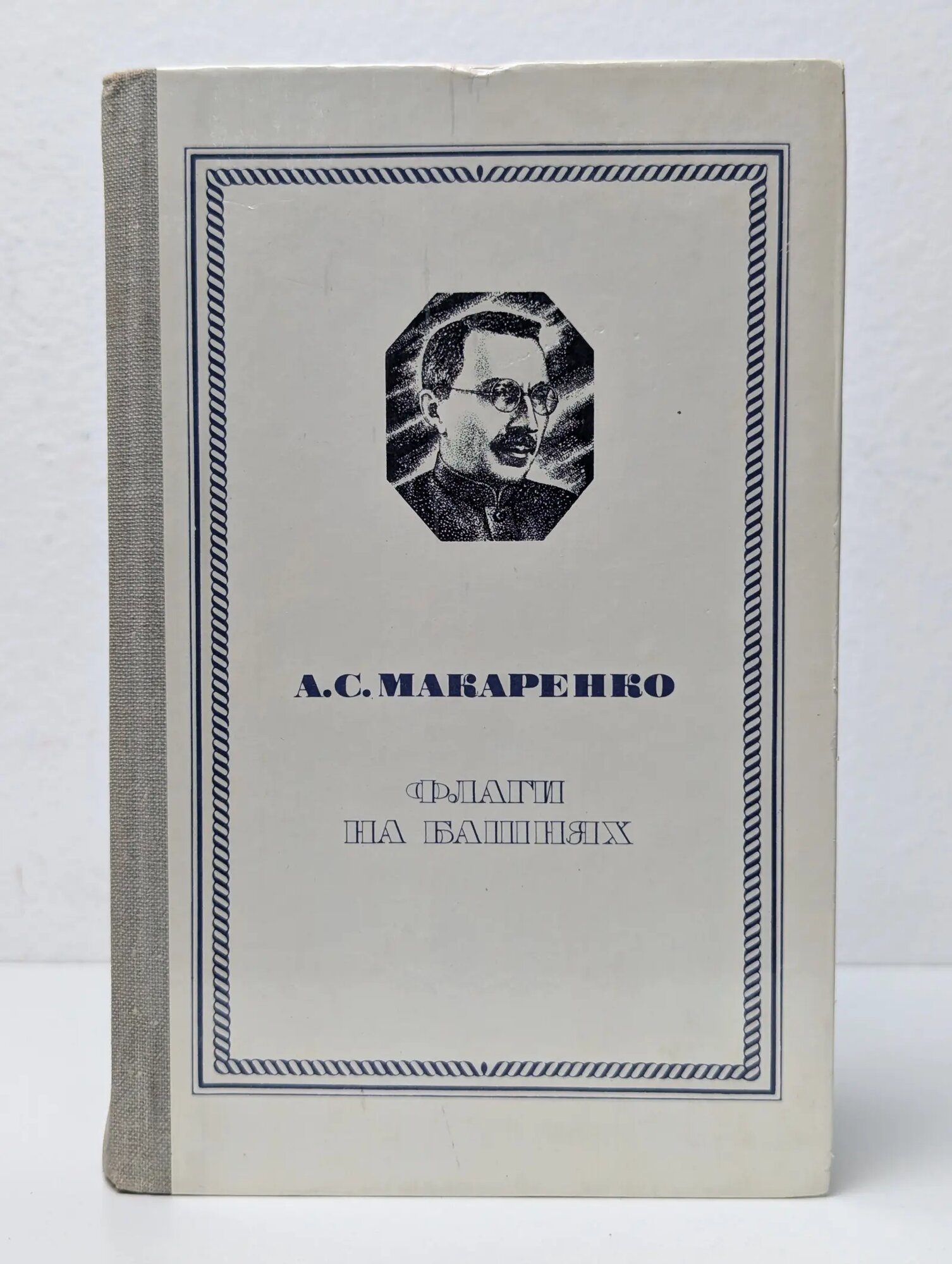Флаги на башнях Макаренко Антон Семенович 1981