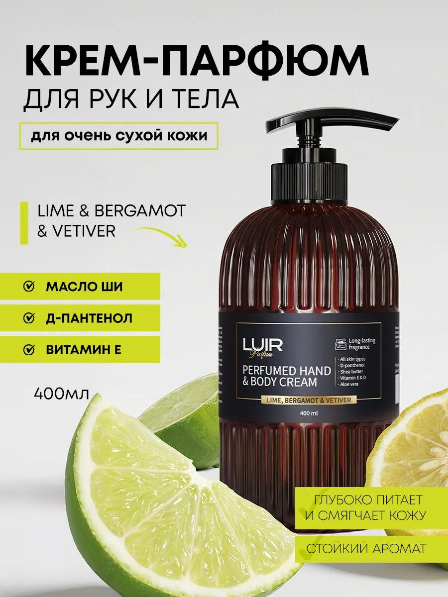 Крем парфюмированный LUIR для рук, ног и тела LIME, BERGAMOT & VETIVER, 400 мл.