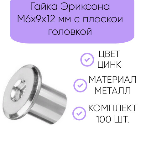 Гайка Эриксона М6х9х12 мм с плоской головкой, 100 шт.