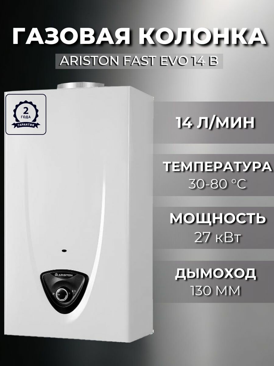 Газовая колонка Ariston FAST EVO 14 B
