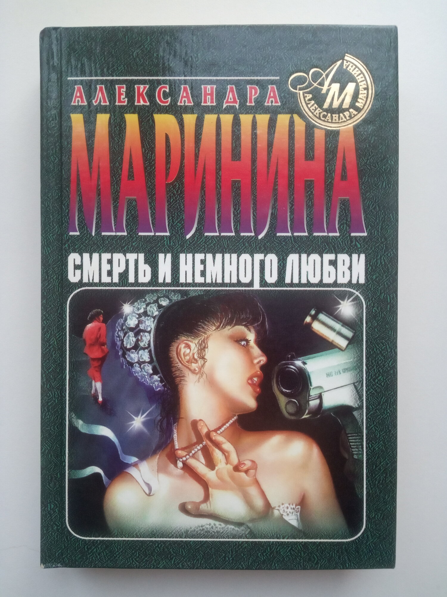 Александра Маринина. Смерть и немного любви