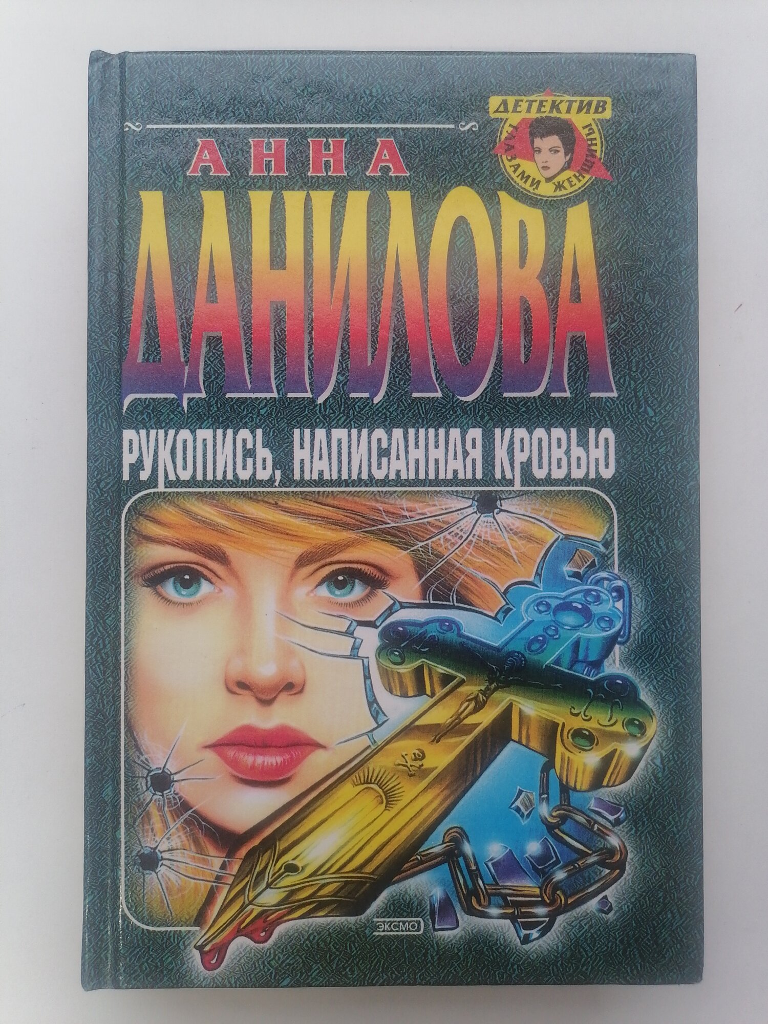 Рукопись, написанная кровью