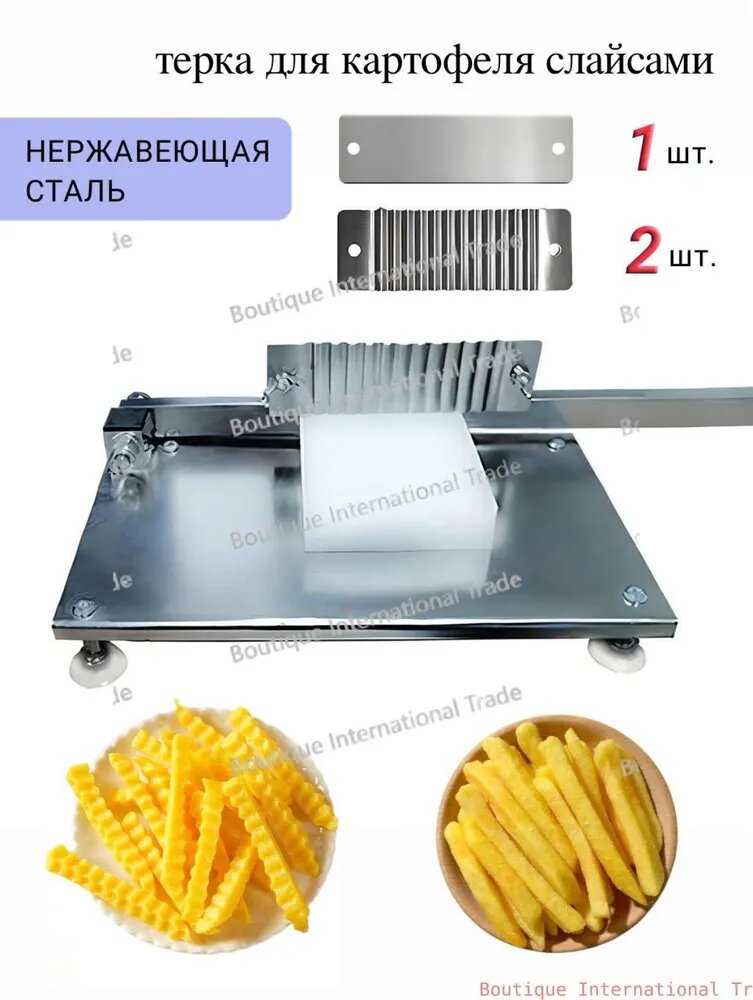 Резка для картофеля фри из нержавеющей стали для нарезки картофеля слайсами 330x180 мм