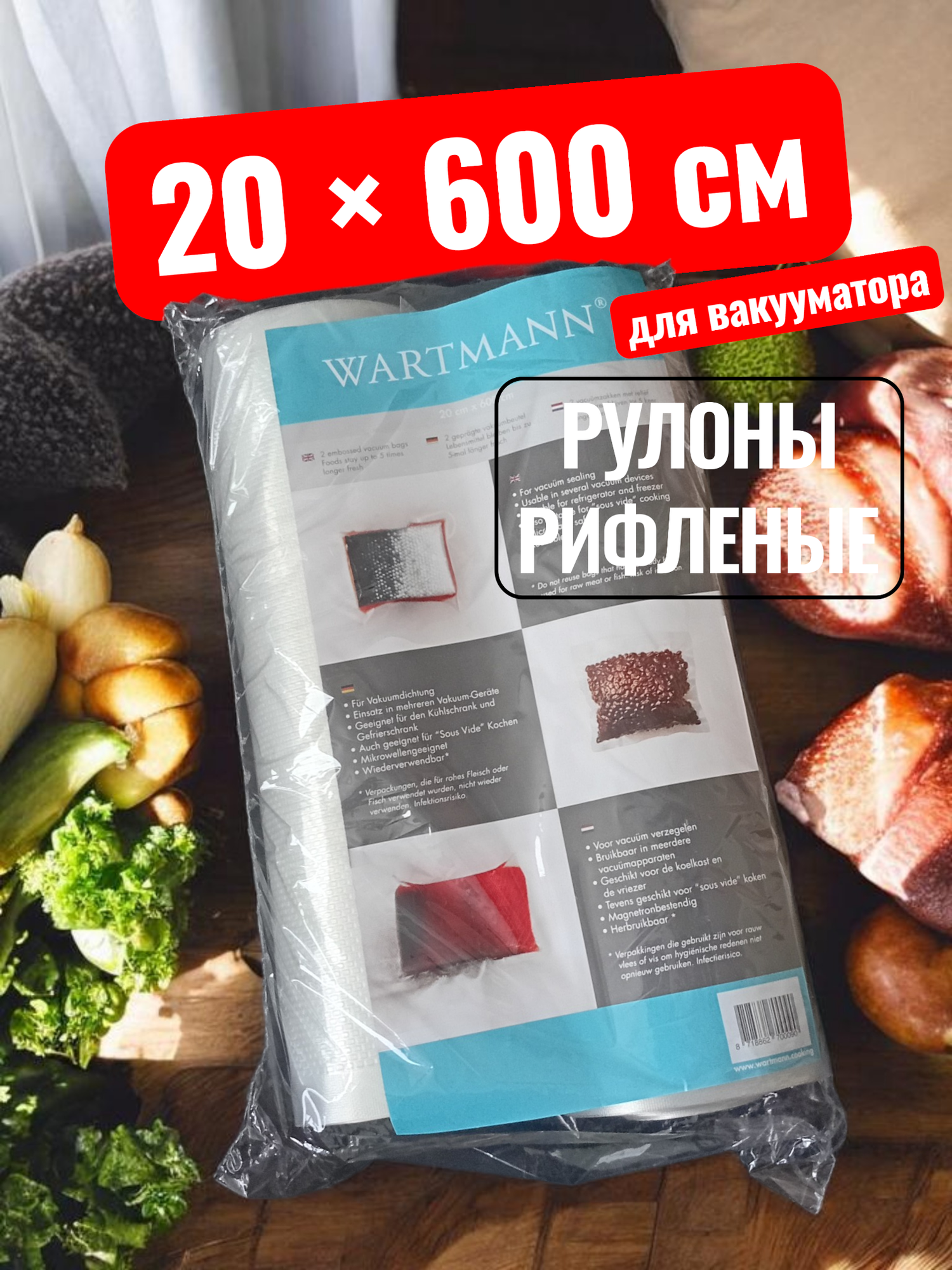 Рулоны рифленые для вакуумного упаковщика Wartmann (Голландия) , 20х600 см