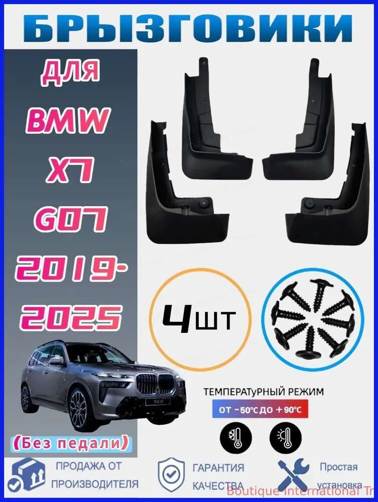 Брызговики, арт. Брызговики для BMW X7/БМВ Х7 G07 без педали 2019-2025, 4 шт.