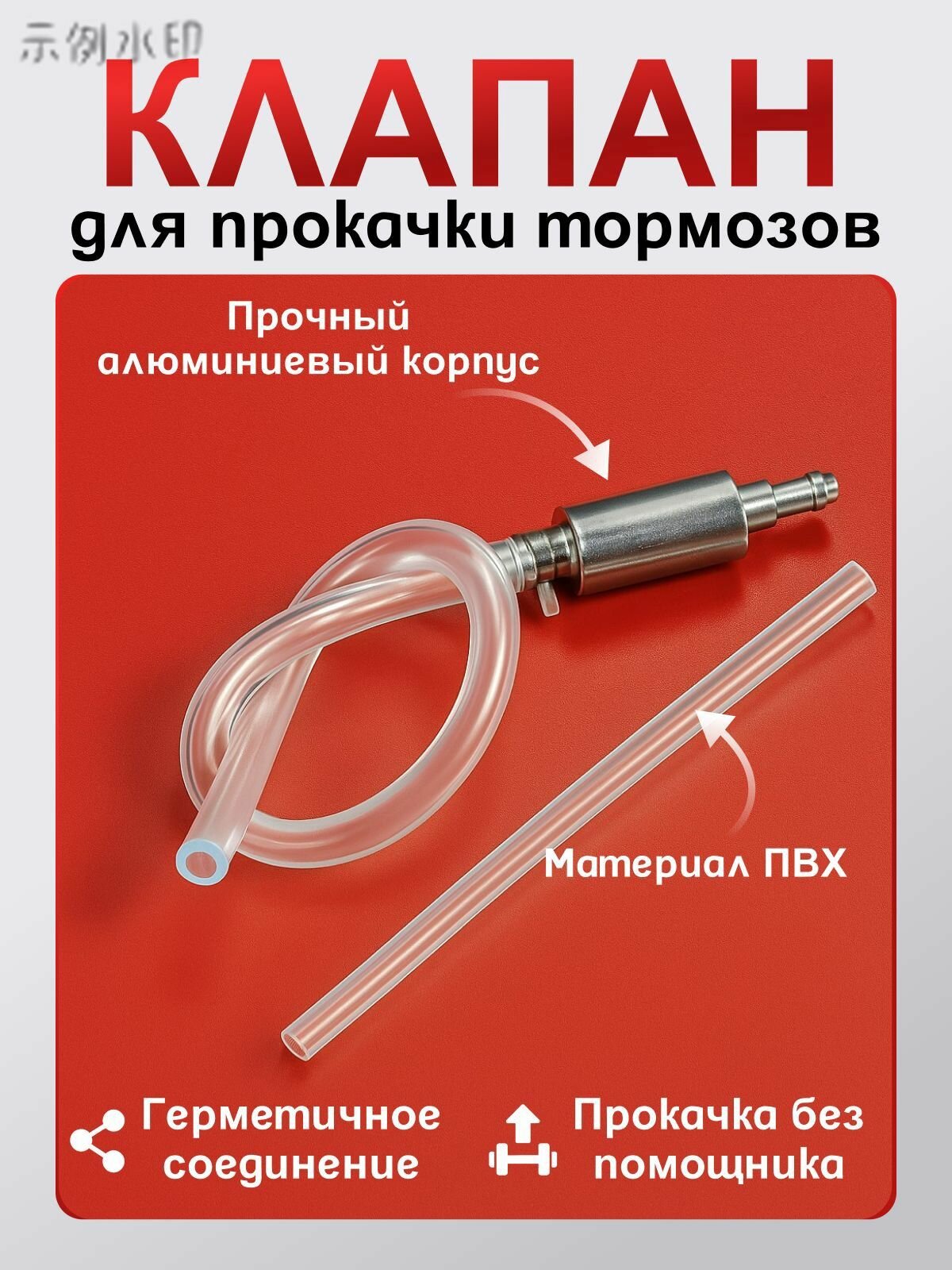 Обратный клапан для прокачки тормозов