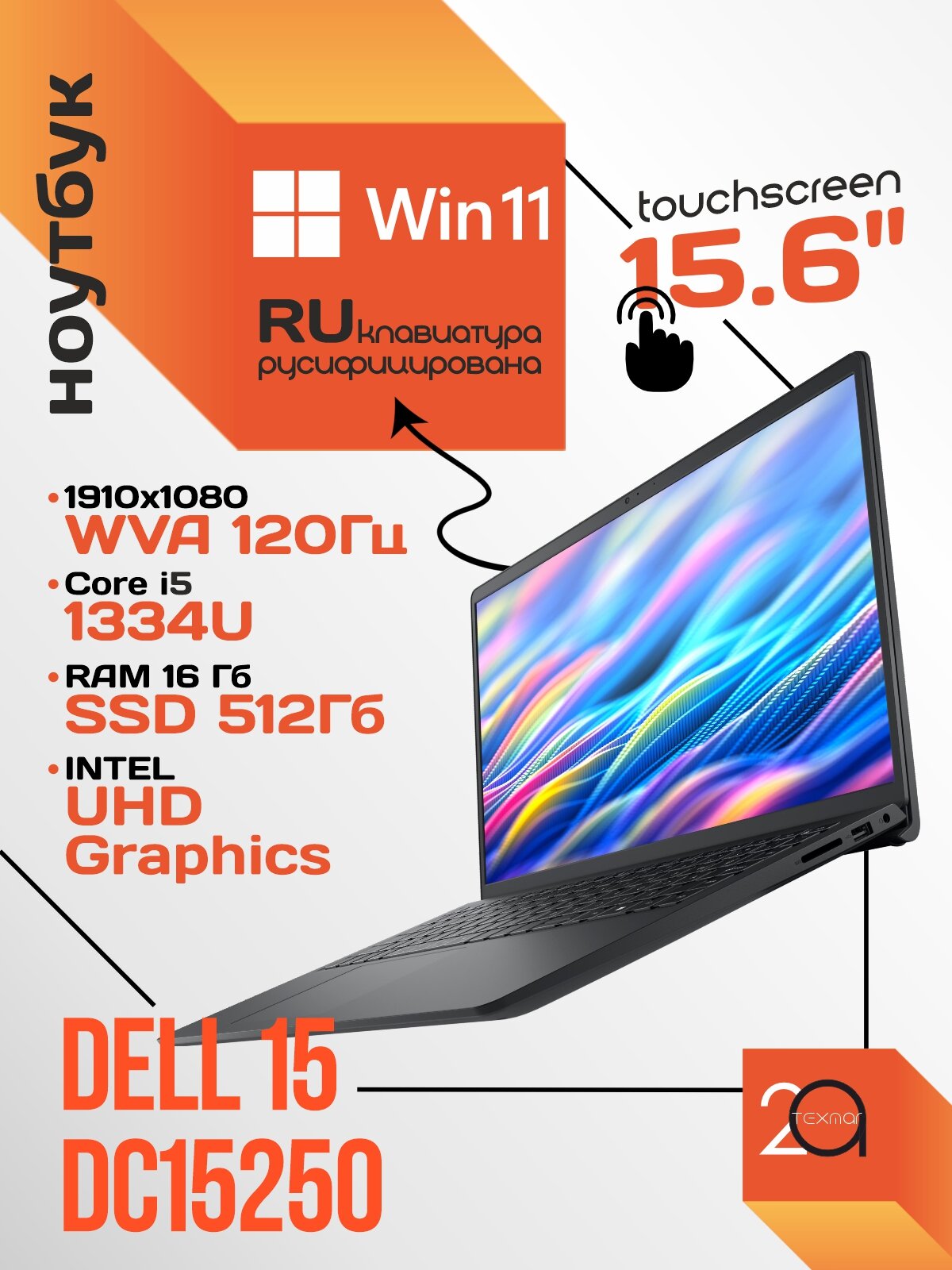 Ноутбук Dell 15 DC15250 Core i5 1334U, 8 Гб, SSD 512 Гб, Touchscreen 15.6" 120 Гц, русская клавиатура