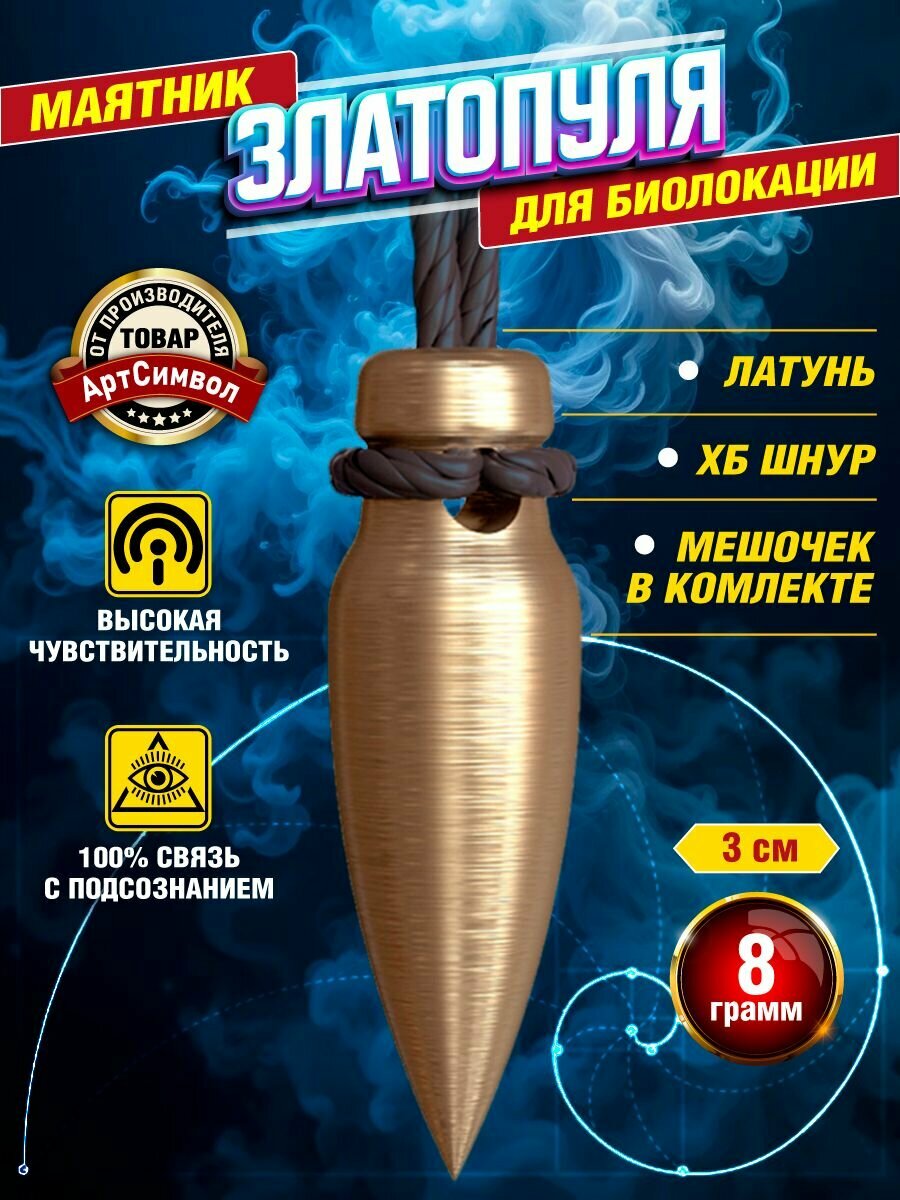 Маятник Златопуля для биолокации латунный