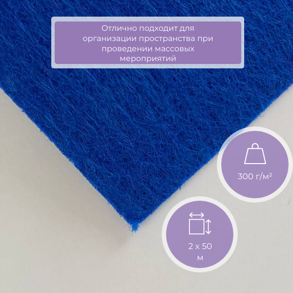 Полотно нетканое иглопробивное "Expoplay" 2х50 м (100кв. м), цвет Electric blue