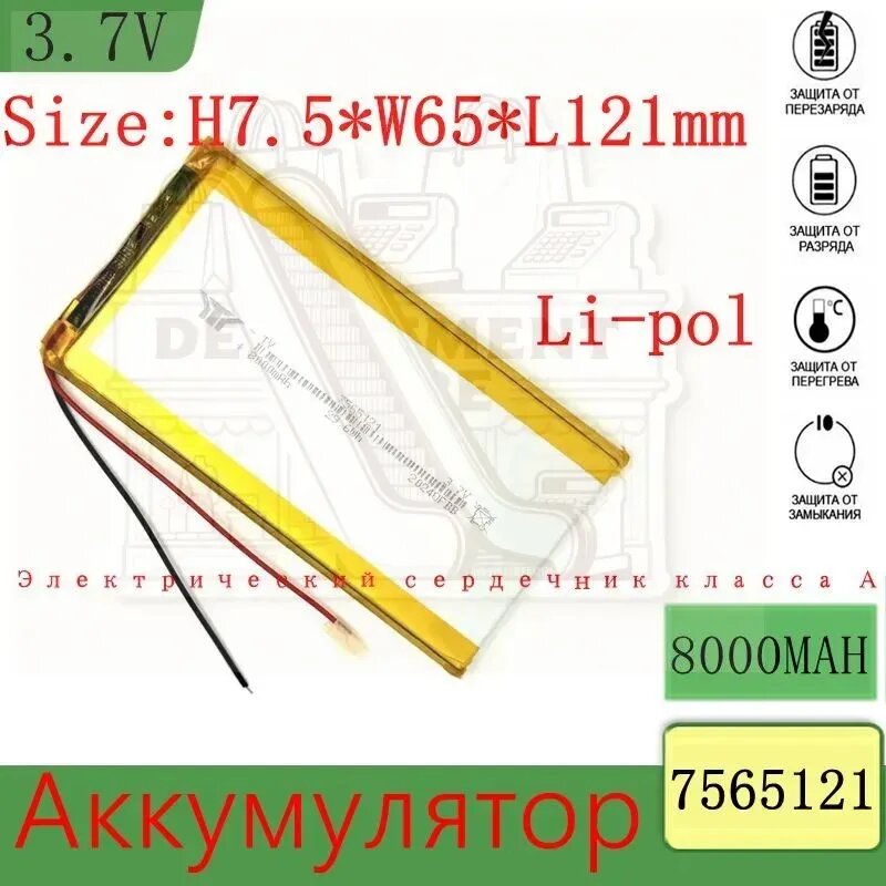 Литиевый аккумулятор 7565121 7566121 Мобильный источник питания 8000MAH (121X66X7.5 мм) 3.7V Полимерный литиевый аккумулятор